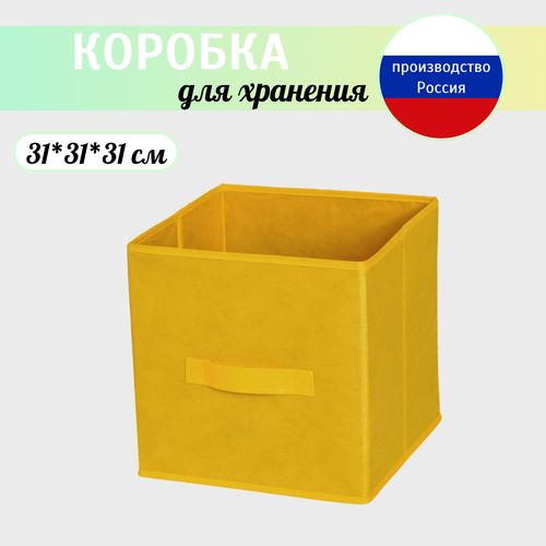 Коробка для хранения, короб стеллажный 31*31*31см желтый