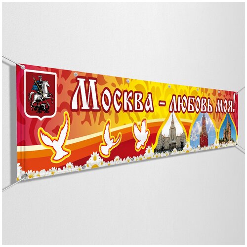 Баннер на День Москвы / Растяжка ко Дню города Москвы / 1x0.5 м.