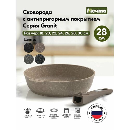 Сковорода мечта 28см с ручкой, антипригарное покрытие, Гранит, brown