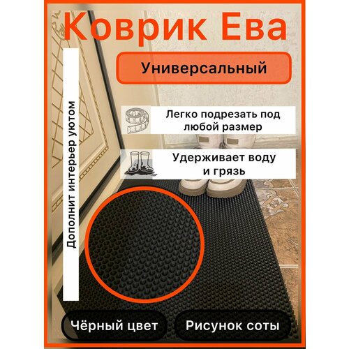 ЭВА коврик 65*35 см черный соты, универсальный, придверный коврик в прихожую, лоток для обуви, коврик под лоток домашних животных, коврик под миску