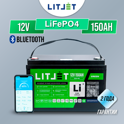 Тяговый аккумулятор LITJET LiFePO4 12V 150Ah c Bluetooth