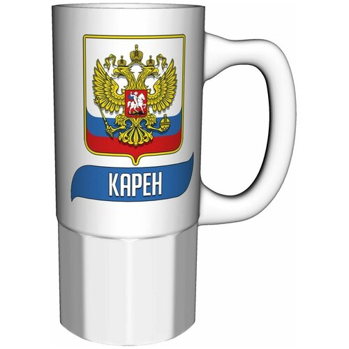 Кружка Карен (Герб и Флаг России) - большая керамическая 550 мл. 16 см.