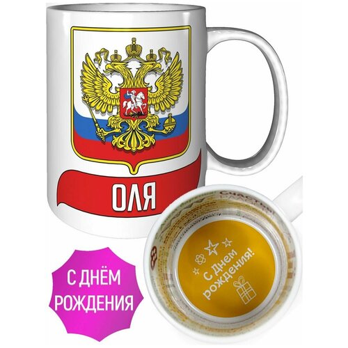 Кружка Оля (Герб и Флаг России) - с днём рождения пожелания.
