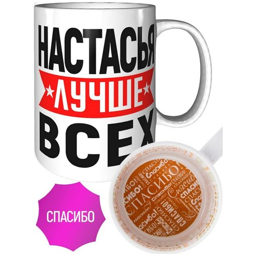 Кружка Настасья лучше всех - внутри спасибо