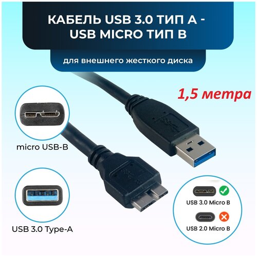 Кабель micro USB 3.0 тип B для портативных внешних дисков, 1.5 м, KS-is