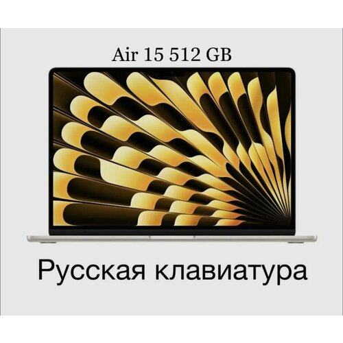 15.3" Ноутбук Apple MacBook Air 15 2023 2880x1864, Apple M2, 8 ГБ, 512 ГБ, Apple graphics 10-core, MQKV3ZP/A, Starlight, Русская раскладка