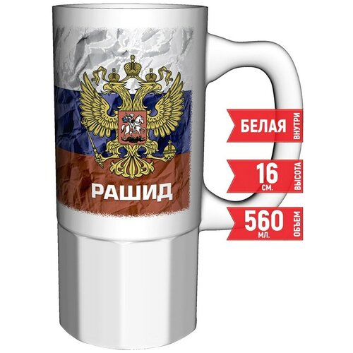 Кружка Рашид - Герб и Флаг России - большая керамическая 550 мл. 16 см.