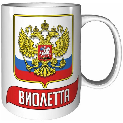 Кружка Виолетта (Герб и Флаг России) - керамическая 330 мл.