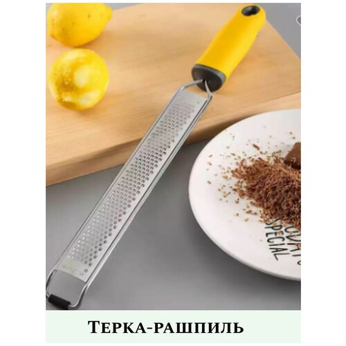 Тёрка рашпиль для сыра, шоколада, цедры