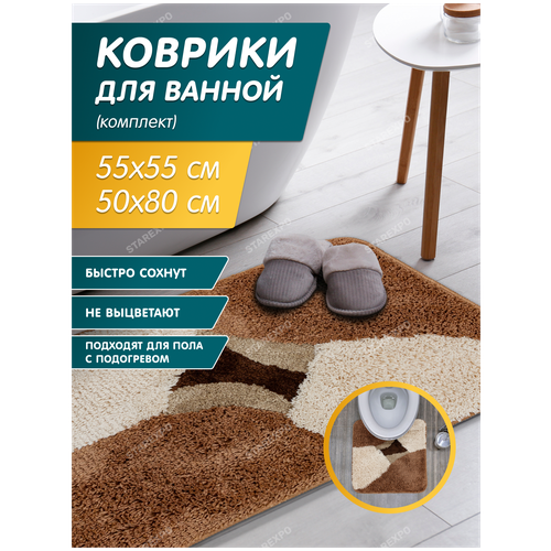 Набор ковриков для ванной комнаты 50х80 см + 55х55 см для туалета, цвет коричнево-бежевый