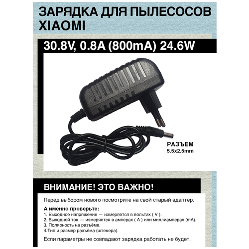 Зарядка адаптер блок питания для пылесосов Xiaomi 30.8V - 0.8A.24.6W. Разъем 5.5х2.5mm.