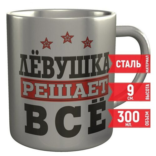 Кружка Лёвушка решает всё - металлическая, 300 мл, 9 см.