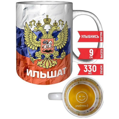 Кружка Ильшат - Герб и Флаг России - с рисунком улыбнись.