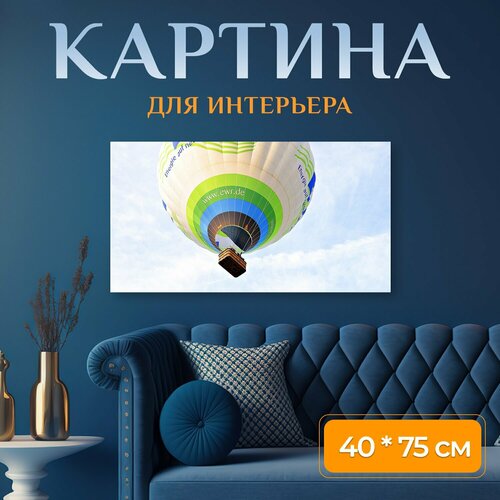 Картина на холсте "Горячевоздушная воздушный шар, воздушный шар, горячий" на подрамнике 75х40 см. для интерьера