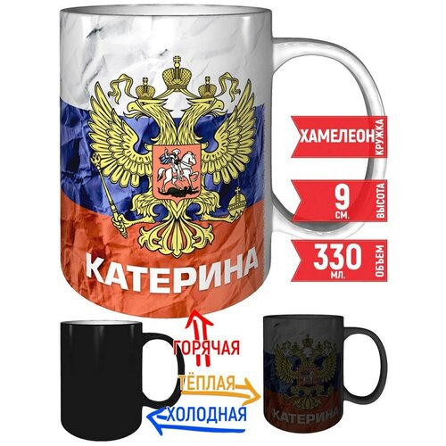 Кружка Катерина - Герб и Флаг России - хамелеон, с изменением цвета.