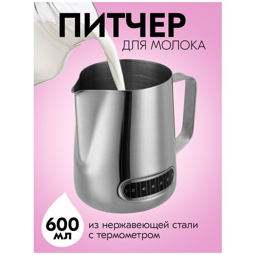 Питчер-молочник из нержавеющей стали с термометром, цвет серебристый, 600 мл Kitchen Angel KA-LATT-04