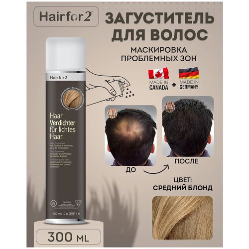 HAIRFOR2 Загуститель для волос – спрей для придания объема редеющим волосам, Medium Blond 300 мл
