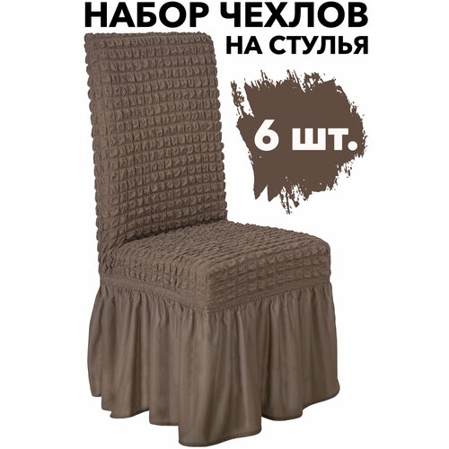 Набор чехлов на стулья со спинкой 6 шт на кухню универсальные однотонные Venera, цвет Кофе с молоком
