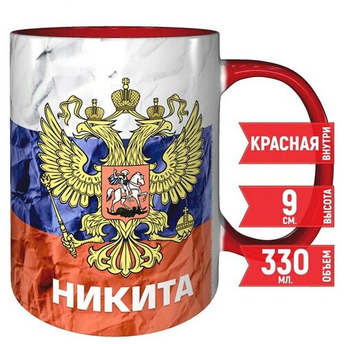 Кружка Никита - Герб и Флаг России - красный цвет ручка и внутри кружки.