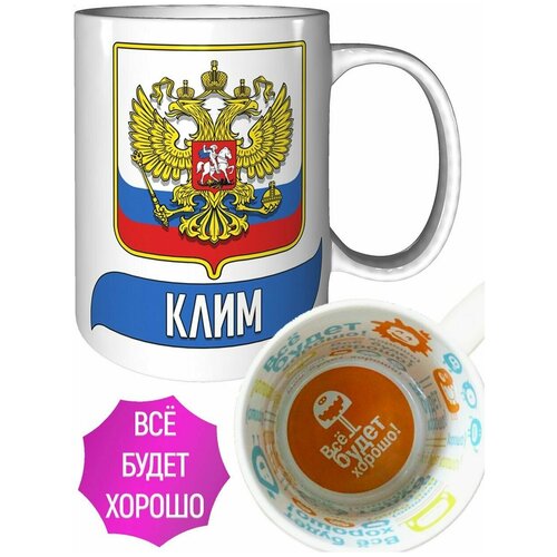 Кружка Клим (Герб и Флаг России) - с надписью Все будет хорошо.