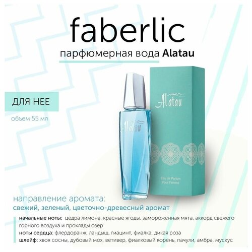 Парфюмерная вода Фаберлик/Faberlic Alatau для нее