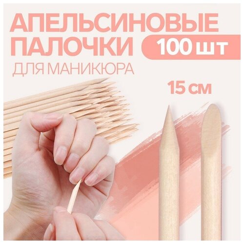 Апельсиновые палочки для маникюра, 15 см, 100 шт