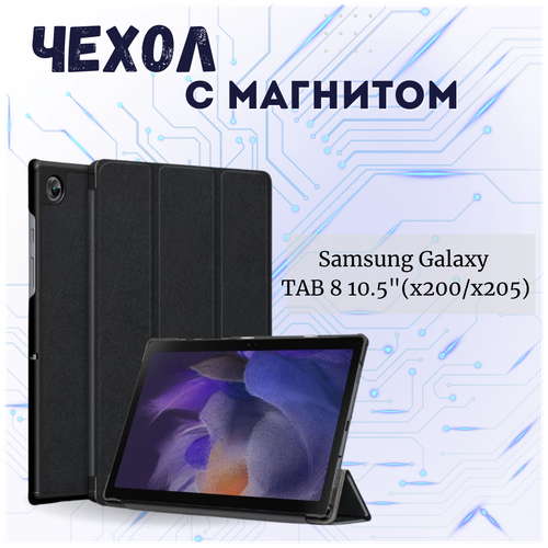 Чехол книжка /Планшетный чехол для Samsung Galaxy Tab A8 2021, X200, X205 / Самсунг Галакси Таб А8 10.5 с магнитом /Черный