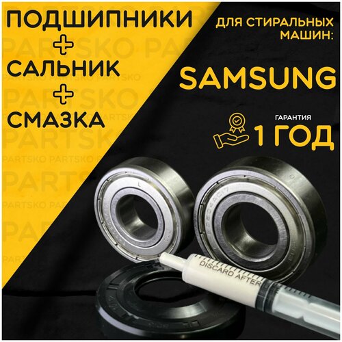 Подшипник для стиральной машины Samsung / Запчасть Samsung / Ремкомплект Самсунг. Сальник/Прокладка: 25x50.55x10/12 мм. Подшипники: 6203/6204. Смазка: Hydra 1.5мл. Производство Россия