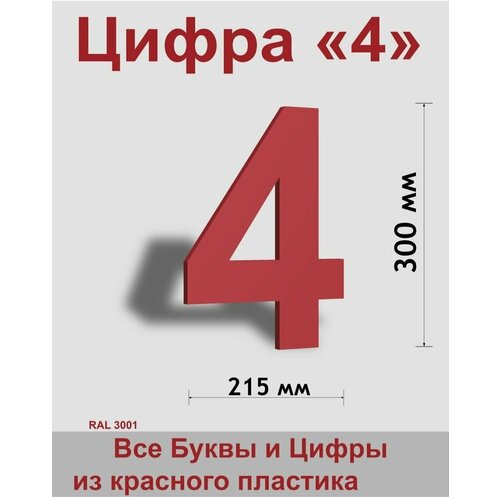 Цифра 4 красный пластик шрифт Arial 300 мм, вывеска, Indoor-ad