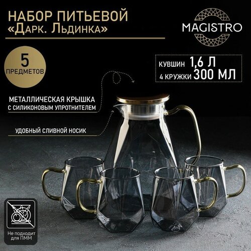 Набор для напитков из стекла Magistro «Дарк. Льдинка», 5 предметов: кувшин 1,6 л, 4 кружки 300 мл, цвет серый