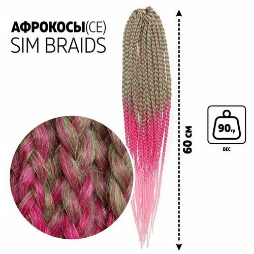 SIM-BRAIDS Афрокосы, 60 см, 18 прядей