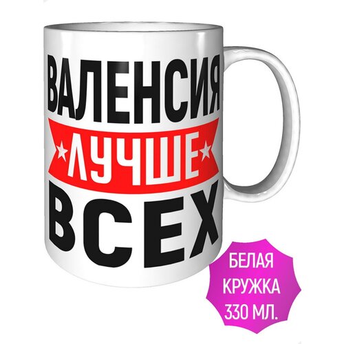 Кружка Валенсия лучше всех - стандартная керамическая