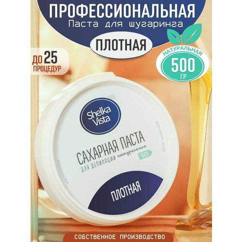 Shelka Vista Паста для шугаринга плотная сахарная 500 г