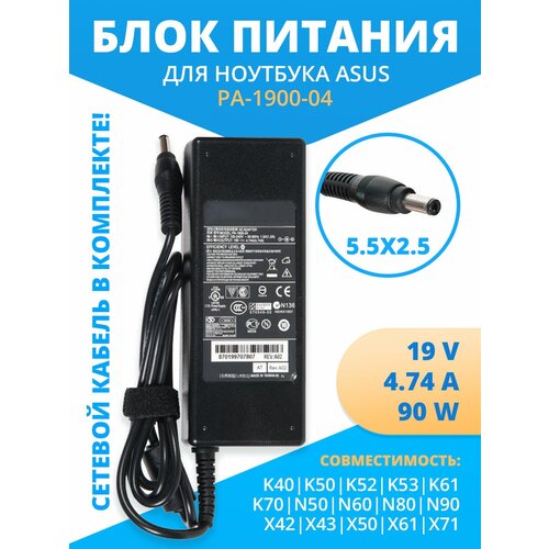 Блок питания (зарядка) для ноутбука Asus K40, K50, K52, K53, K61, K70, N50, N60, N80, N90, X42, X43, X50, X61, X71, 19V, 4.74A, 90W, 5.5х2.5 с кабелем