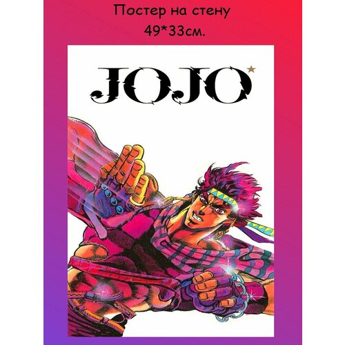 Постер, плакат на стену "JoJo, ДжоДжо" 49х33 см (A3+)