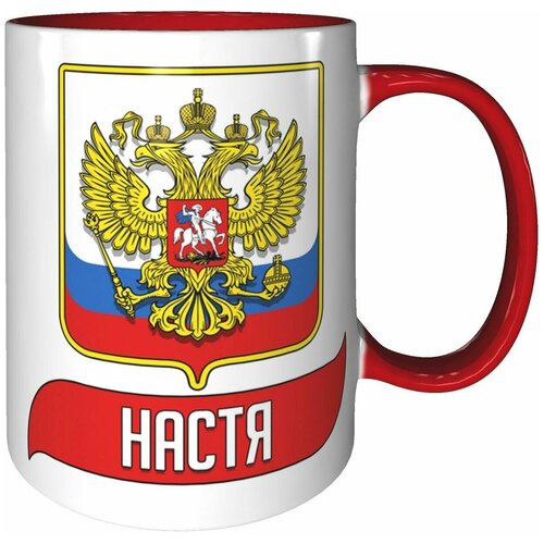 Кружка Настя (Герб и Флаг России) - красная внутри и красная ручка.