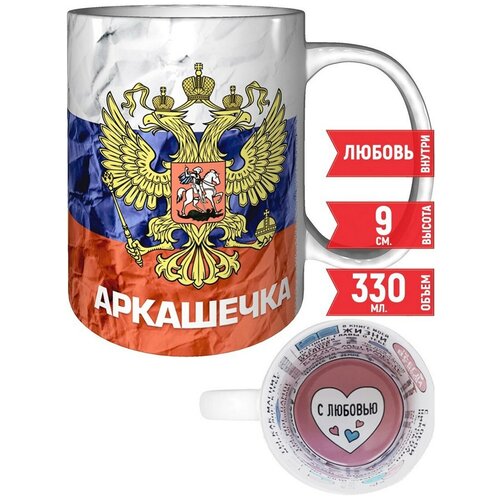 Кружка Аркашечка - Герб и Флаг России - с любовным признанием внутри.
