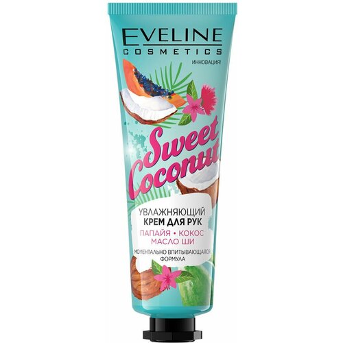 EVELINE. увлажняющий крем для РУК - SWEET COCONUT, 50мл