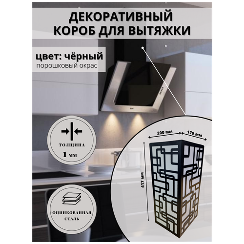 Декоративный металлический короб для кухонной вытяжки Модерн, 200х170х417мм, черный