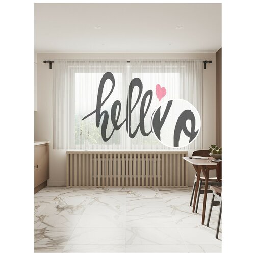 Тюль для кухни и спальни JoyArty "Приветствие с сердечком", 2 полотна со шторной лентой шириной по 145 см, высота 180 см. Черный, розовый, белый