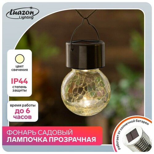 Luazon Lighting Садовый светильник на солнечной батарее «Лампочка», 7 × 9 × 7 см, 1 LED, свечение тёплое белое