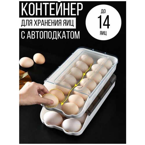 Контейнер лоток для хранения яиц в холодильнике, до 14 яиц
