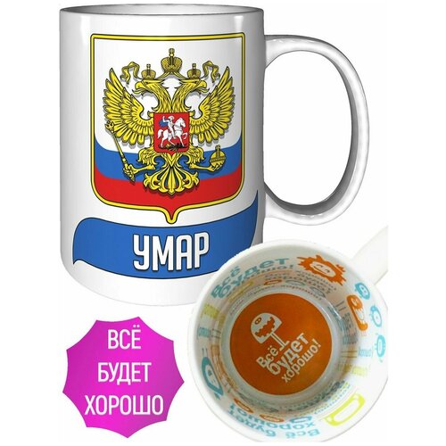 Кружка Умар (Герб и Флаг России) - с надписью Все будет хорошо.