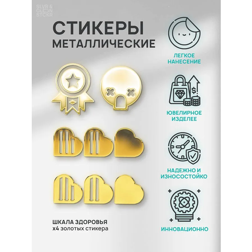 Наклейка из металла металлостикер: Шкала здоровья 8 видов