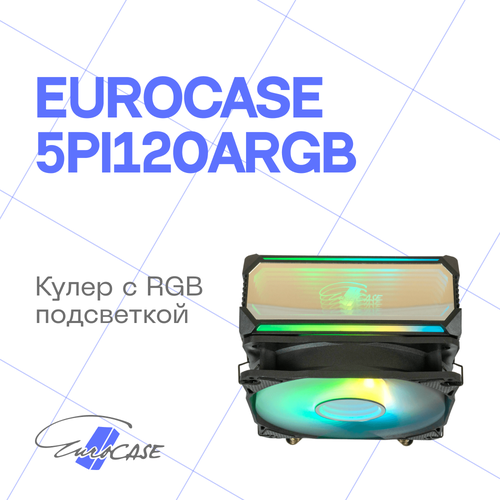 Кулер Eurocase 5PI120ARGB LGA115X/1366/1200/2011/2066/1700/AM3/AM4/AM5 (120mm fan, 800-1800rpm, 79.02CFM, 36dBA, 4-pin, TDP 190W)