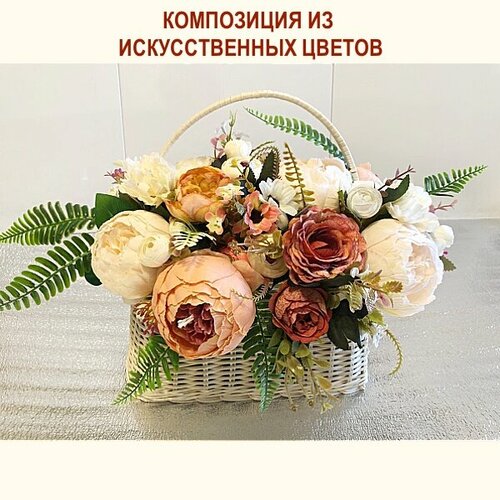 Искусственные цветы для декора "Пионы в корзинке", композиция из цветов 23х25х35 см