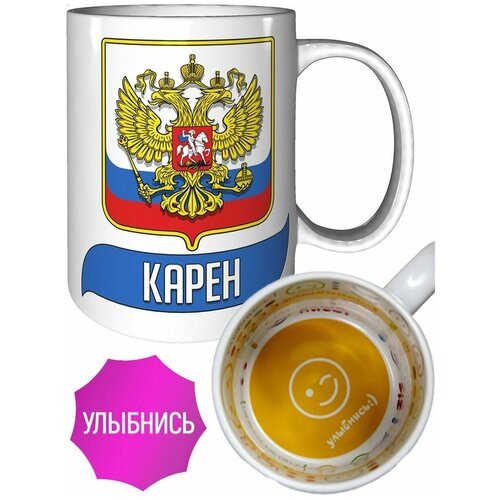 Кружка Карен (Герб и Флаг России) - с рисунком улыбнись.