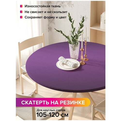 Скатерть на кухонный стол JoyArty JoyArty "Фиолетовый блеск", круглая на резинке, диаметр 105-120 см