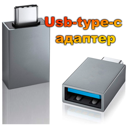 OTG переходник USB 3.0 на Type C золотой для Android iPhone 15 Mac book ноутбуки и ПК