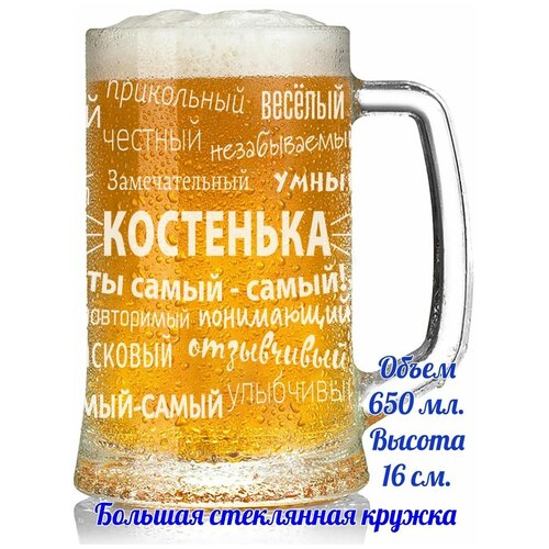 Пивная кружка Костенька - 650 мл.